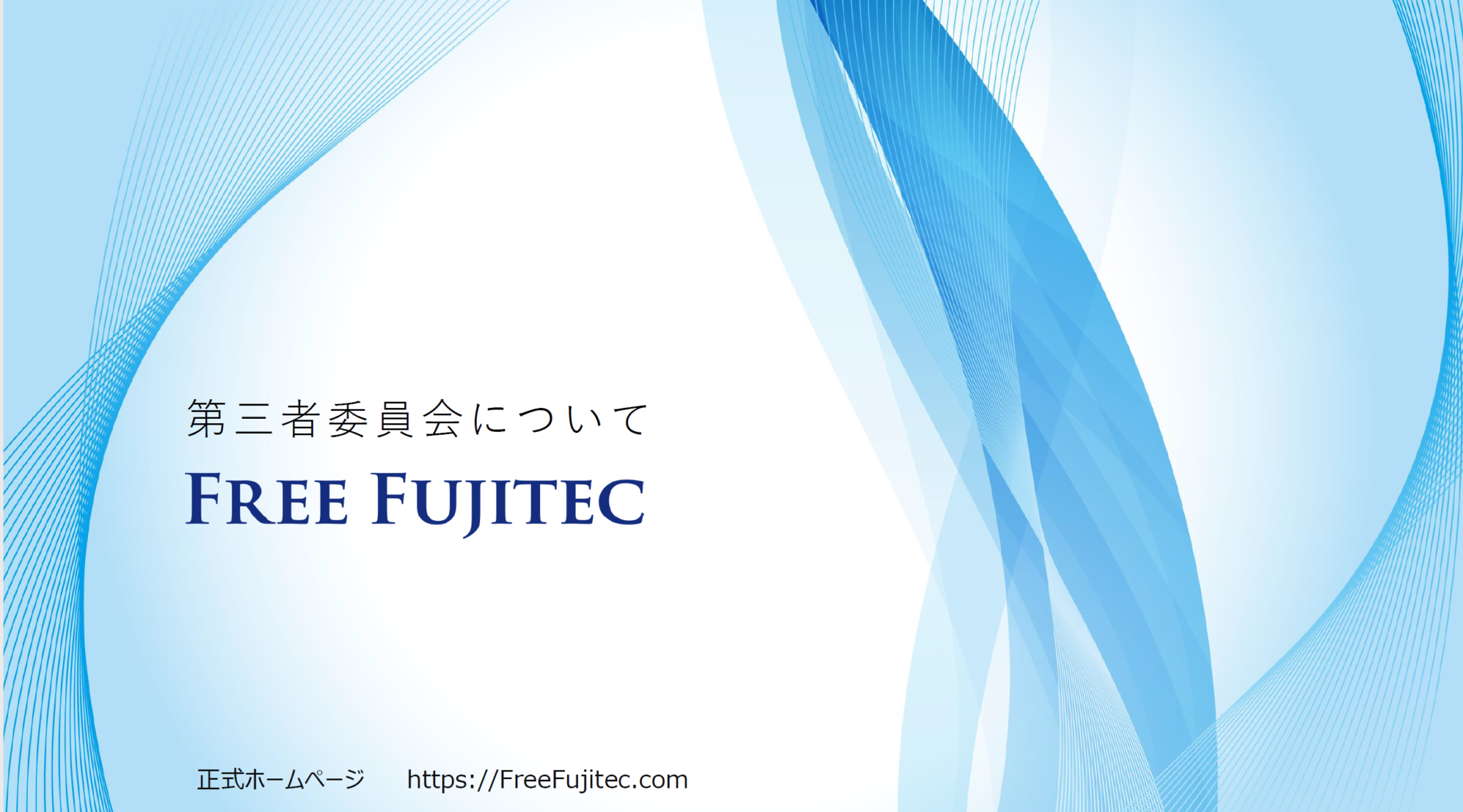 FREE FUJITEC | 株主様へ：私たちは、力強い成長による企業価値の向上を目指します。